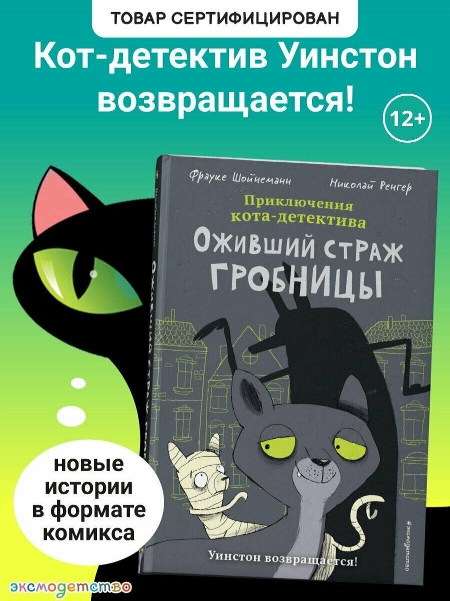 Шойнеманн Ф. Оживший страж гробницы (комикс)