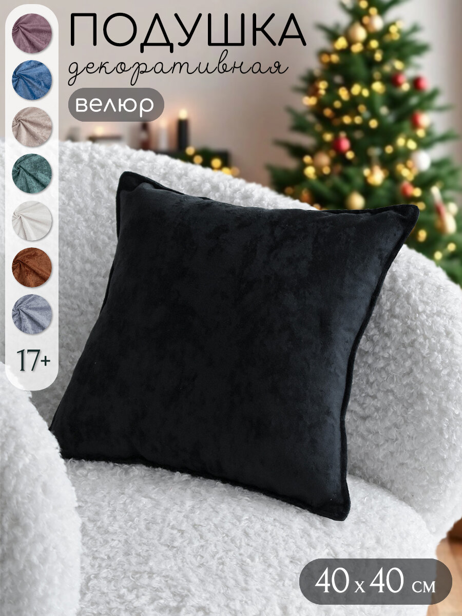 Подушка декоративная 40 на 40 см на диван, мягкая, пуховая, плюшевая, черная