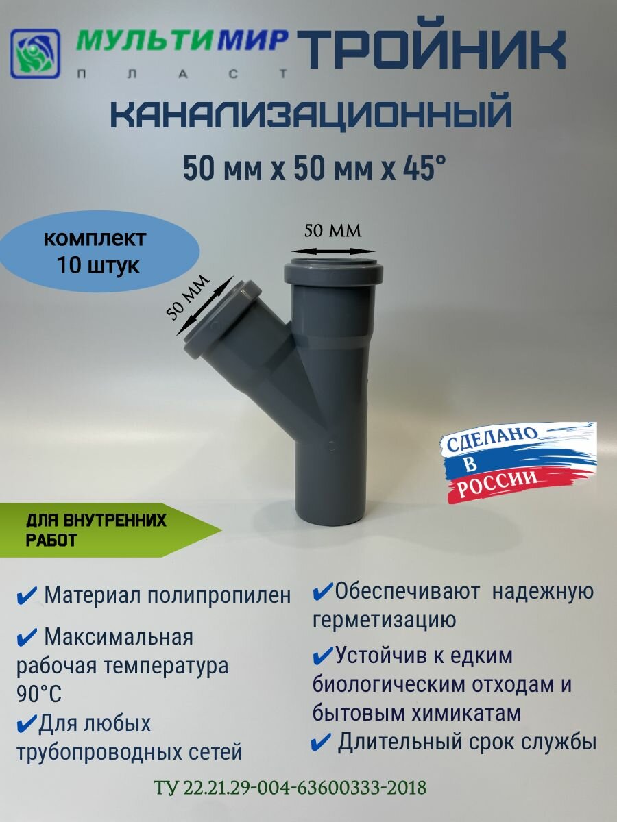 Тройник канализационный ПП 50 мм х 50 мм х 45 МультимирПласт