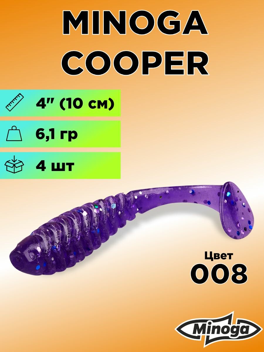Силиконовая приманка Minoga Cooper 4" (4шт) 100мм, цвет 008