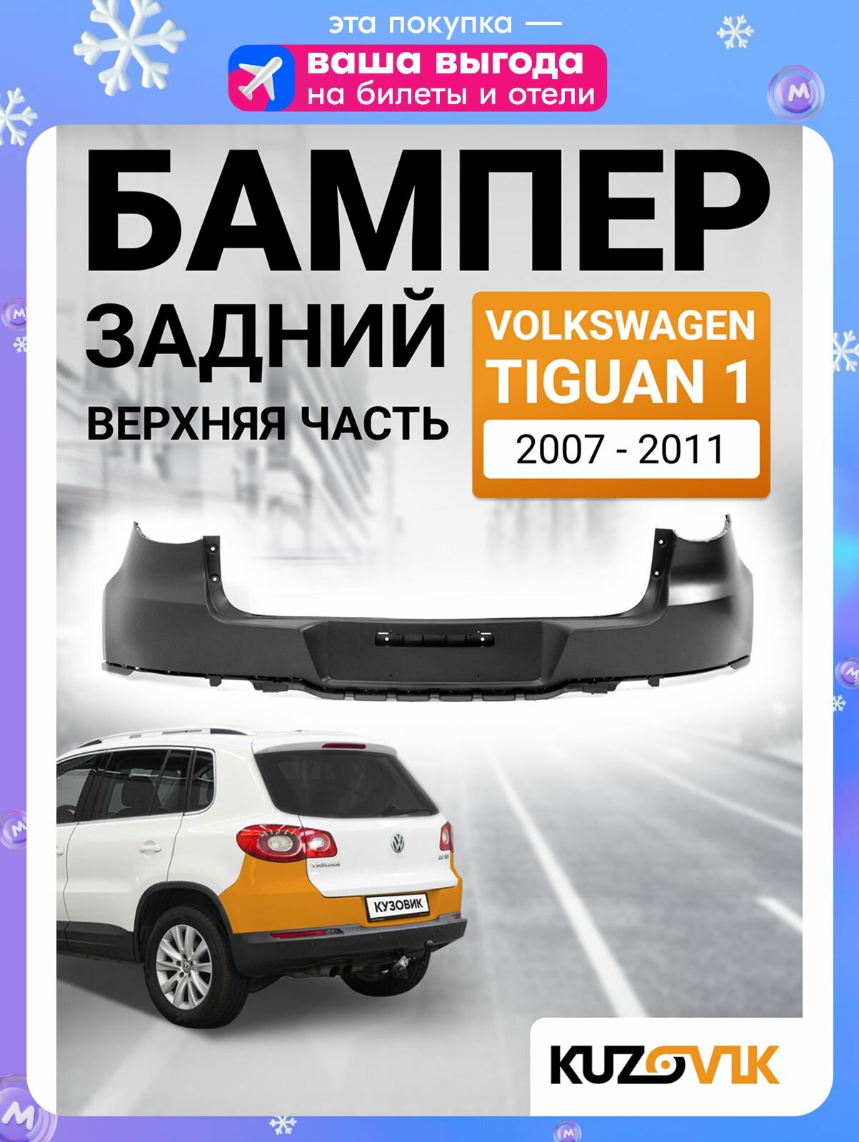Бампер задний для Фольксваген Тигуан 1 Volkswagen Tiguan 1 (2007-2011) верхняя часть, новый под окраску заводское качество