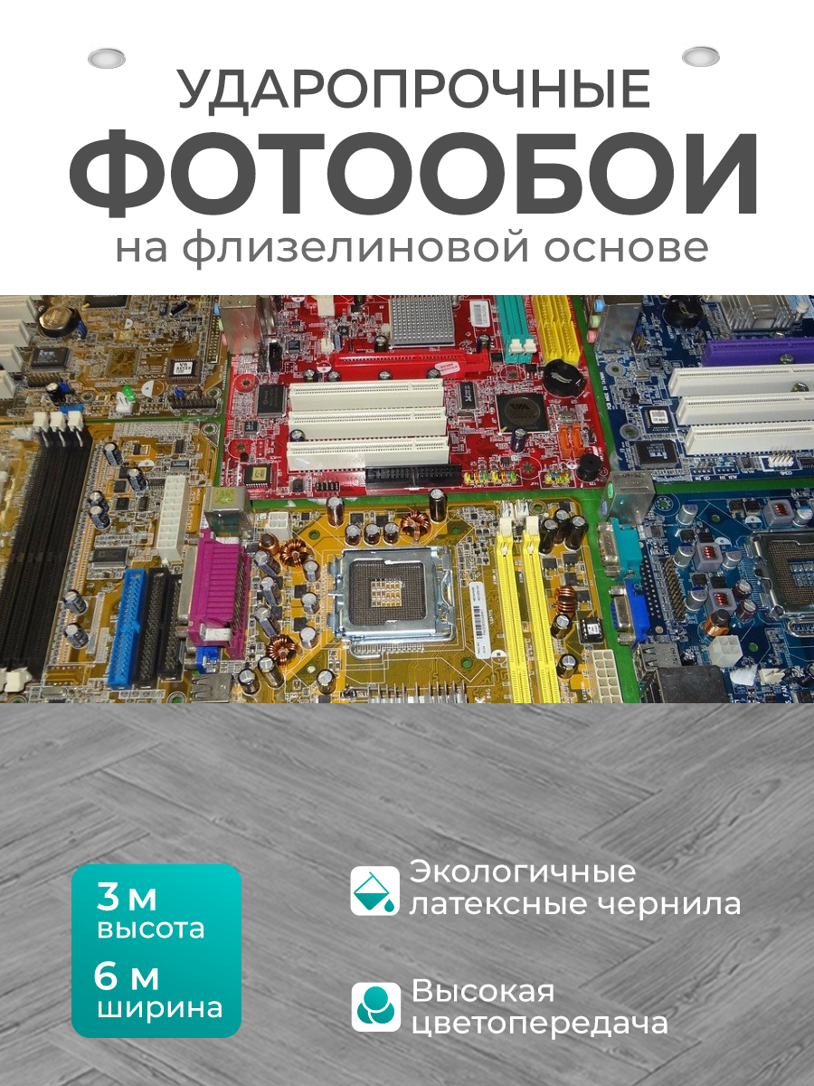 Фотообои моющиеся ударопрочные "Материнская плата, компьютеры, технология" 600x300 см. флизелиновые на стену