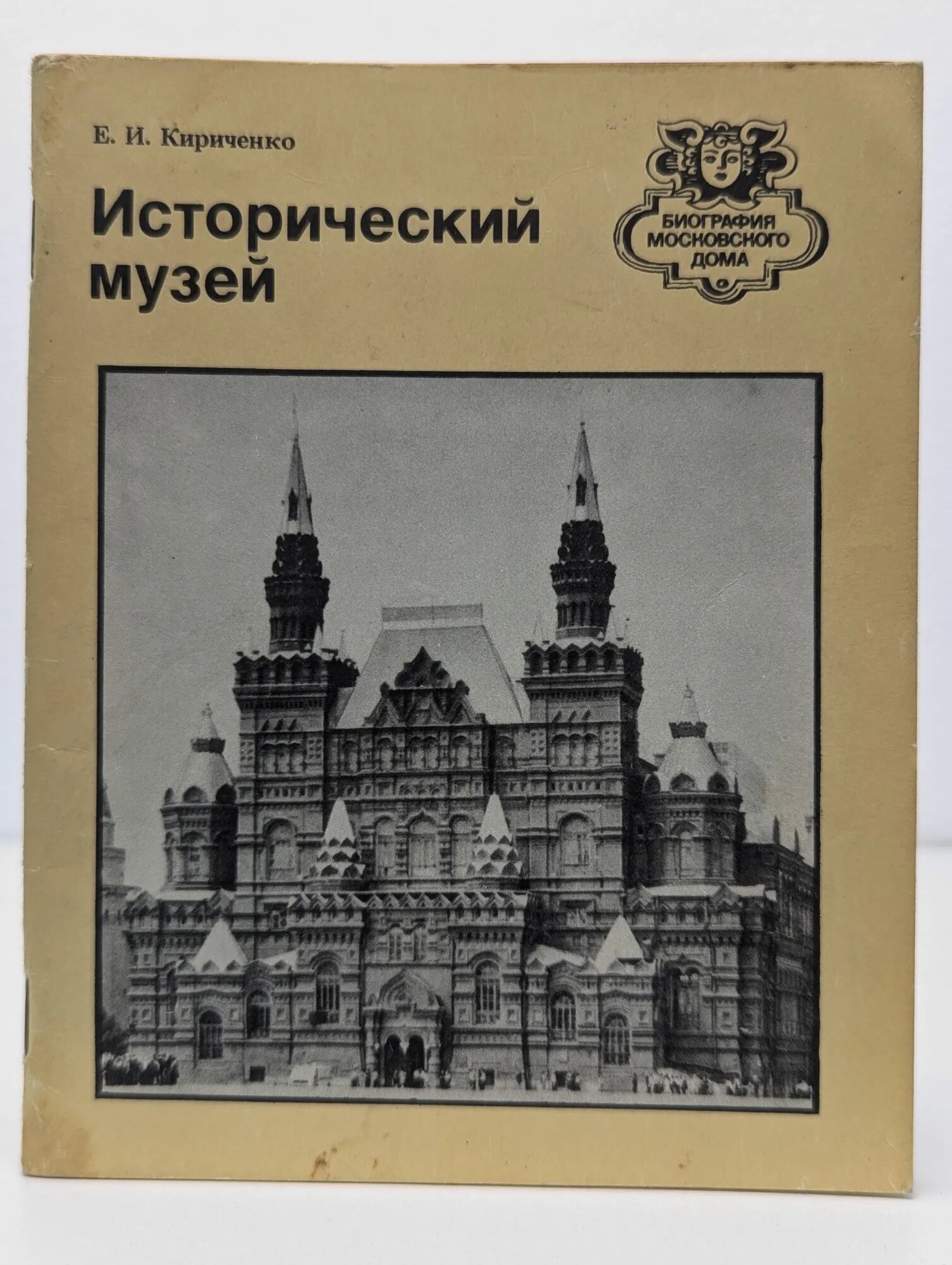Исторический музей Кириченко Евгения Ивановна 1984