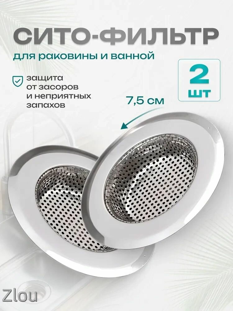Ситечко фильтр для раковины 2 шт; сетка-фильтр для раковины 2 шт