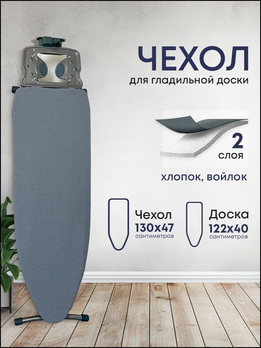 Сменный чехол для гладильной доски с подкладкой из войлока; 130см*47см