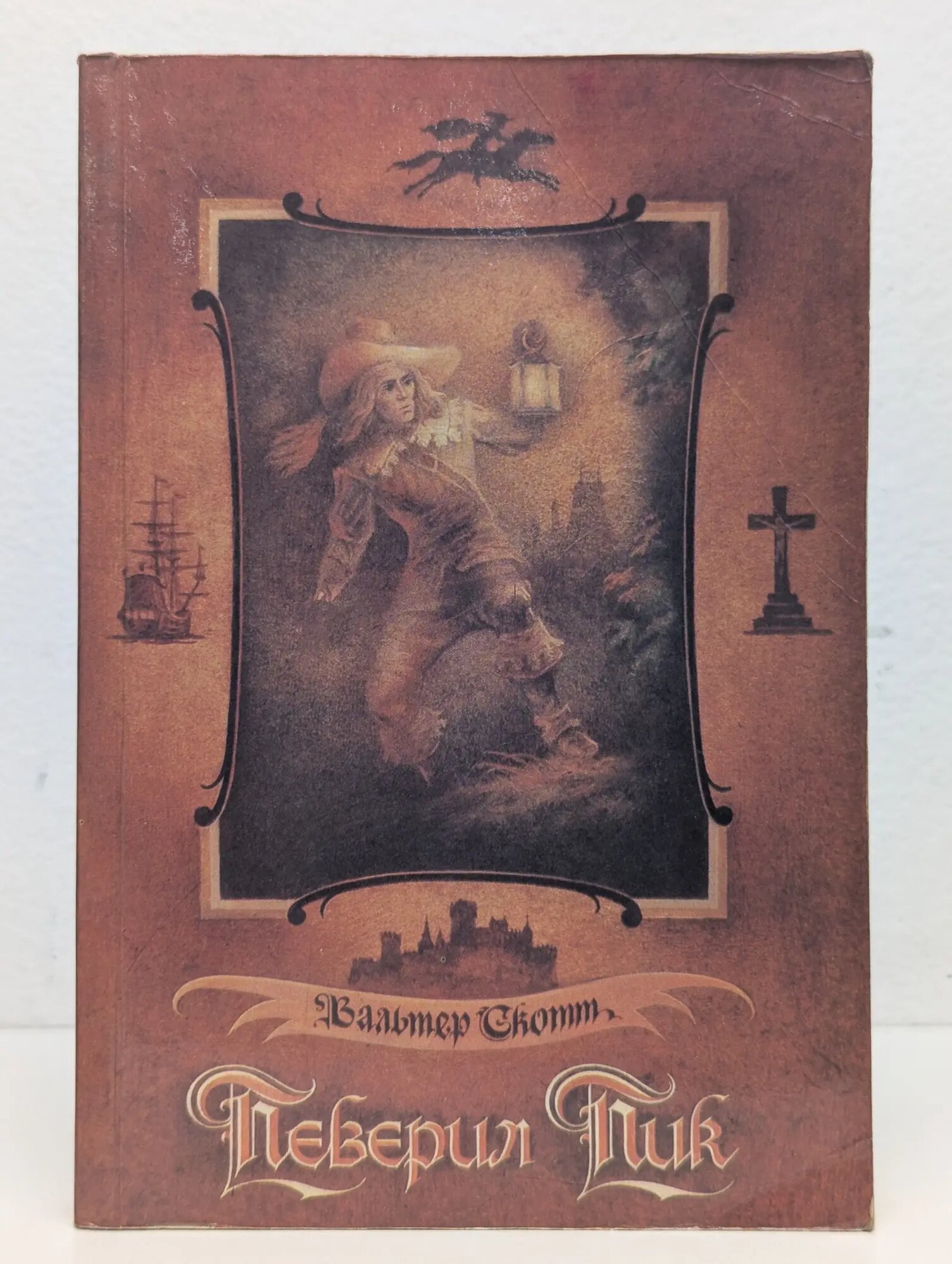 Певерил Пик Скотт Вальтер 1990