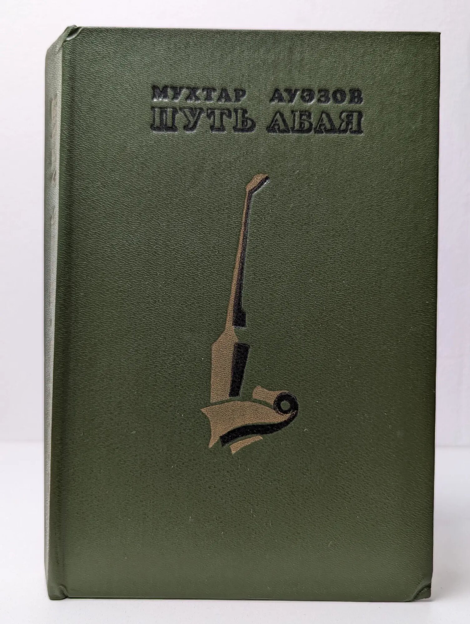 Путь Абая. В 2 томах. Том 1 Ауэзов Мухтар Омарханович 1987