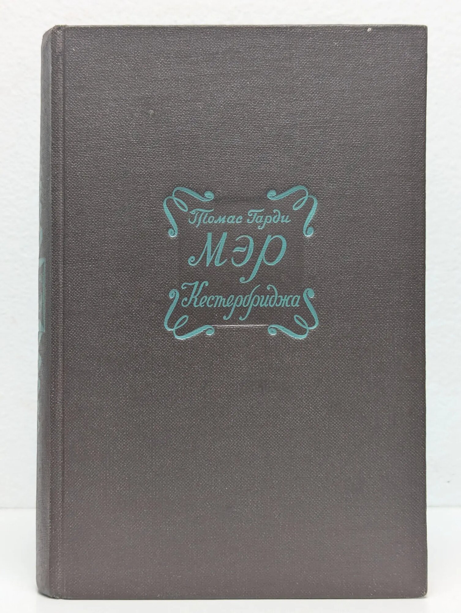 Три незнакомца. Мэр Кестербриджа Гарди Томас 1948