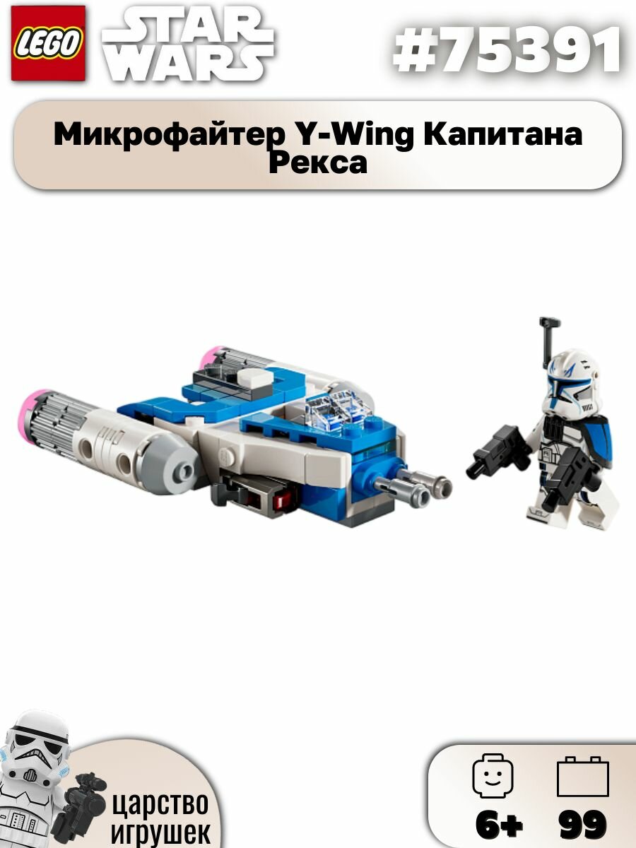 Конструктор Lego Star Wars Мини-истребитель Капитана Рекса, 99 деталей, 75391