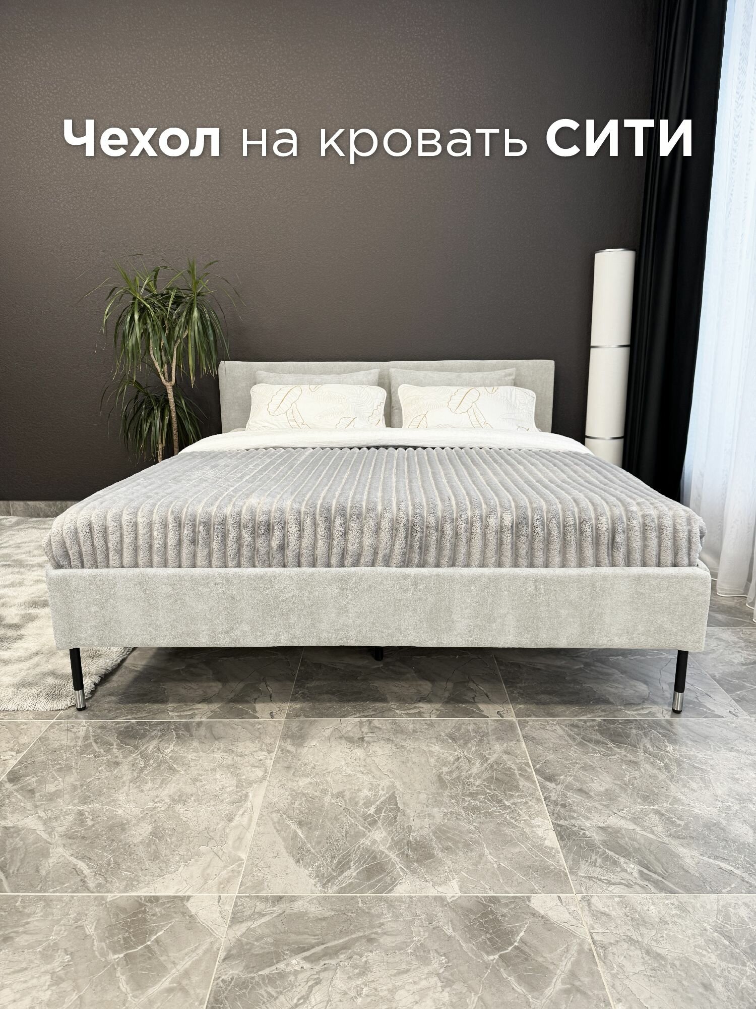 Чехол для кровати REDSOFA Сити 180х200, Ever Soft 01