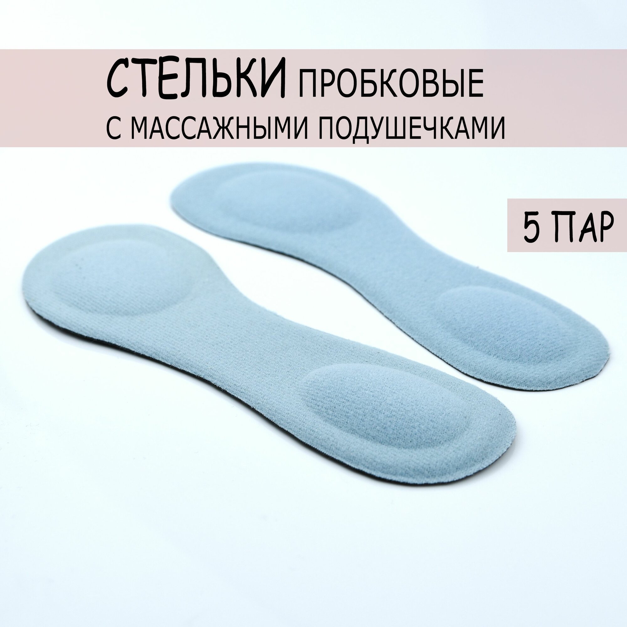 Женские пробковые стельки в туфли с массажными подушечками