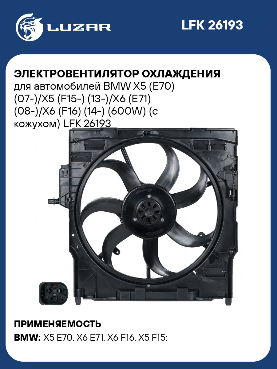 Электровентилятор охлаждения для автомобилей BMW X5 (E70) (07-)/X5 (F15-) (13-)/X6 (E71) (08-)/X6 (F16) (14-) (600W) (с кожухом) LFK 26193 LUZAR