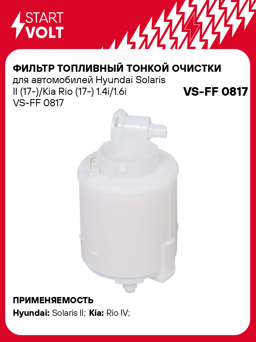 Фильтр топливный тонкой очистки для Hyundai Solaris II (17-)/Creta (16-)/KIA Rio (17-) 1.4i/1.6i VS-FF 0817