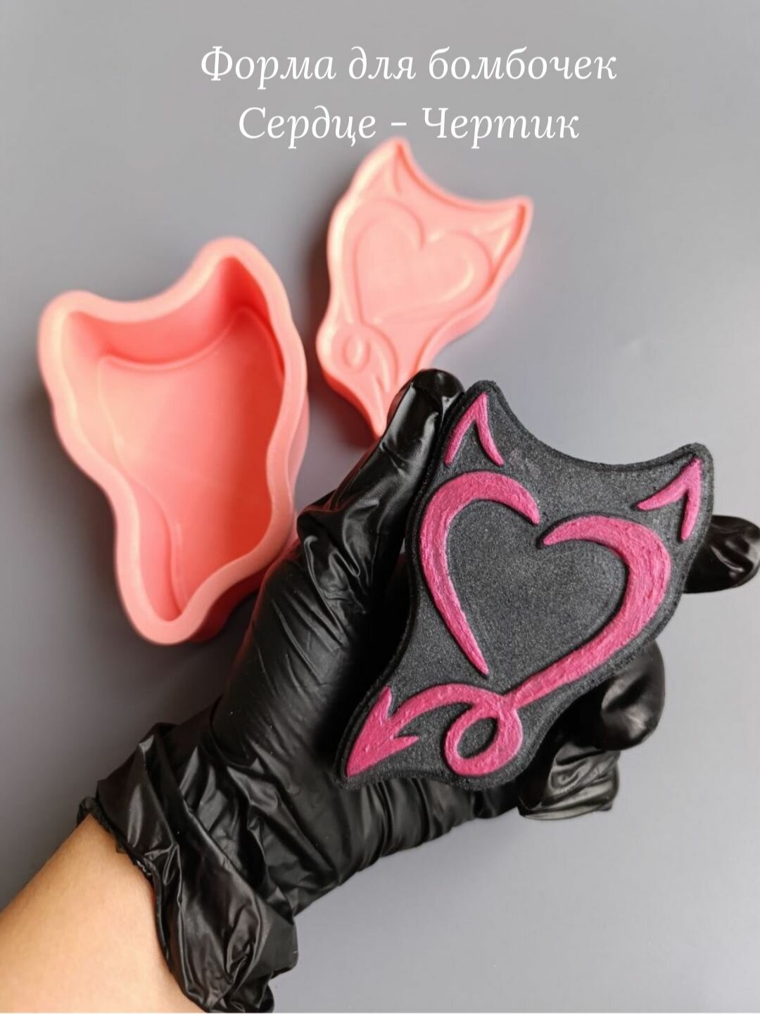 Форма для бомбочек Сердце - Чертик