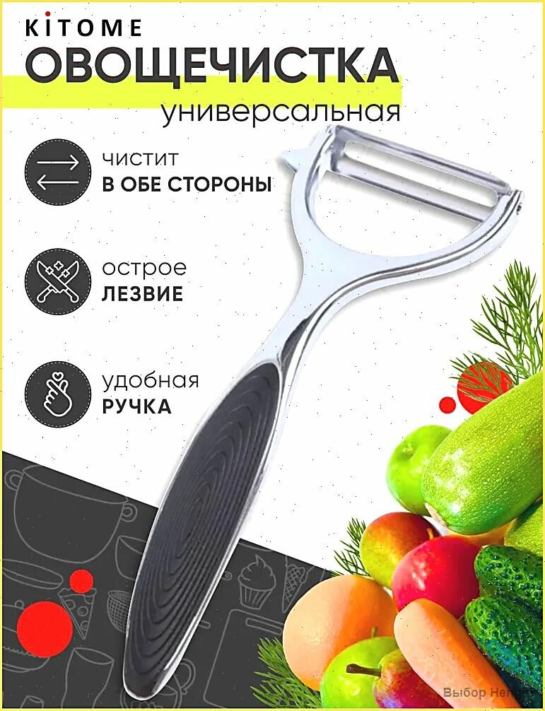 Овощечистка металлическая горизонтальная KITOME - Картофелечистка