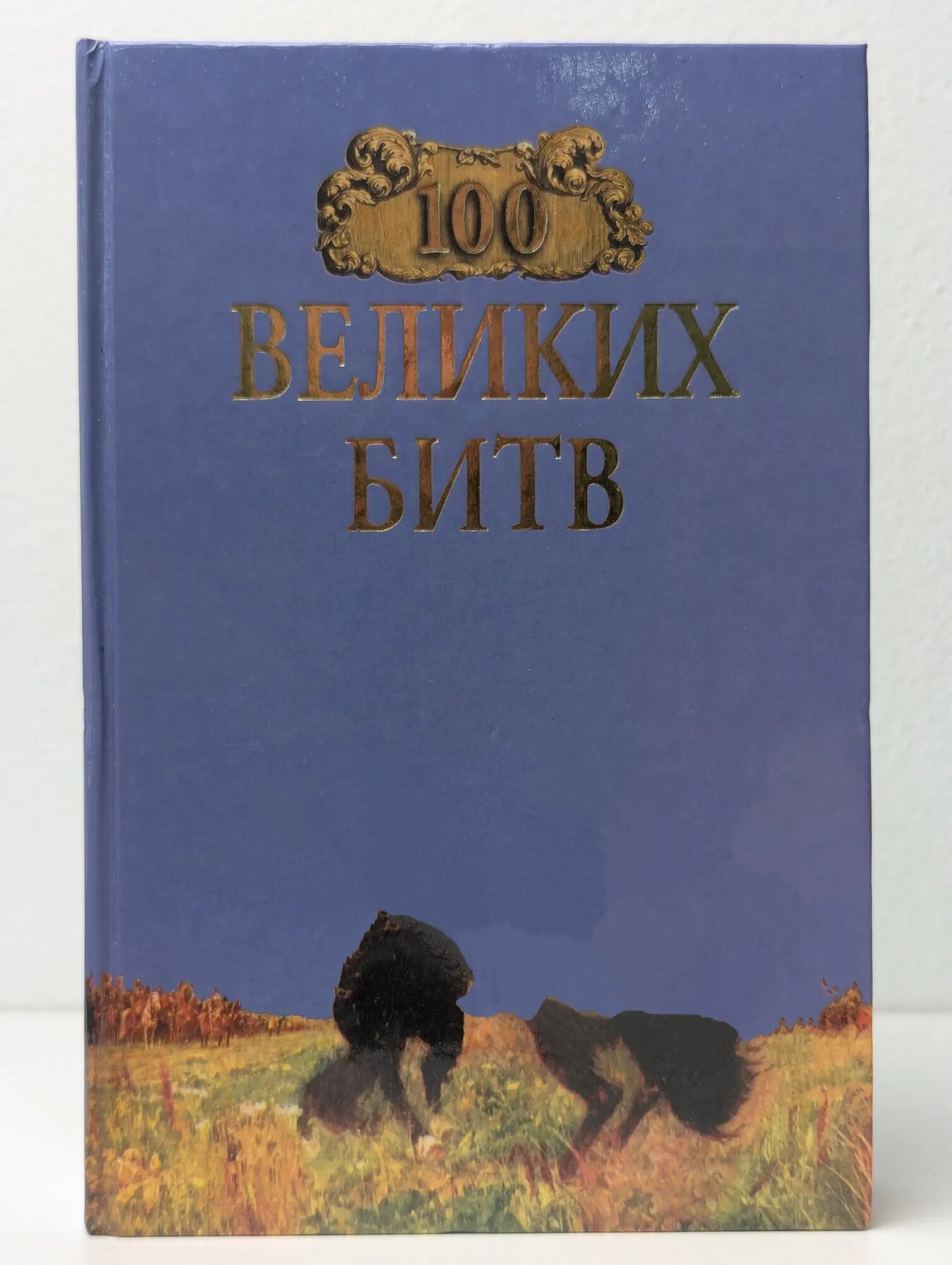 100 великих битв Сборник 1998
