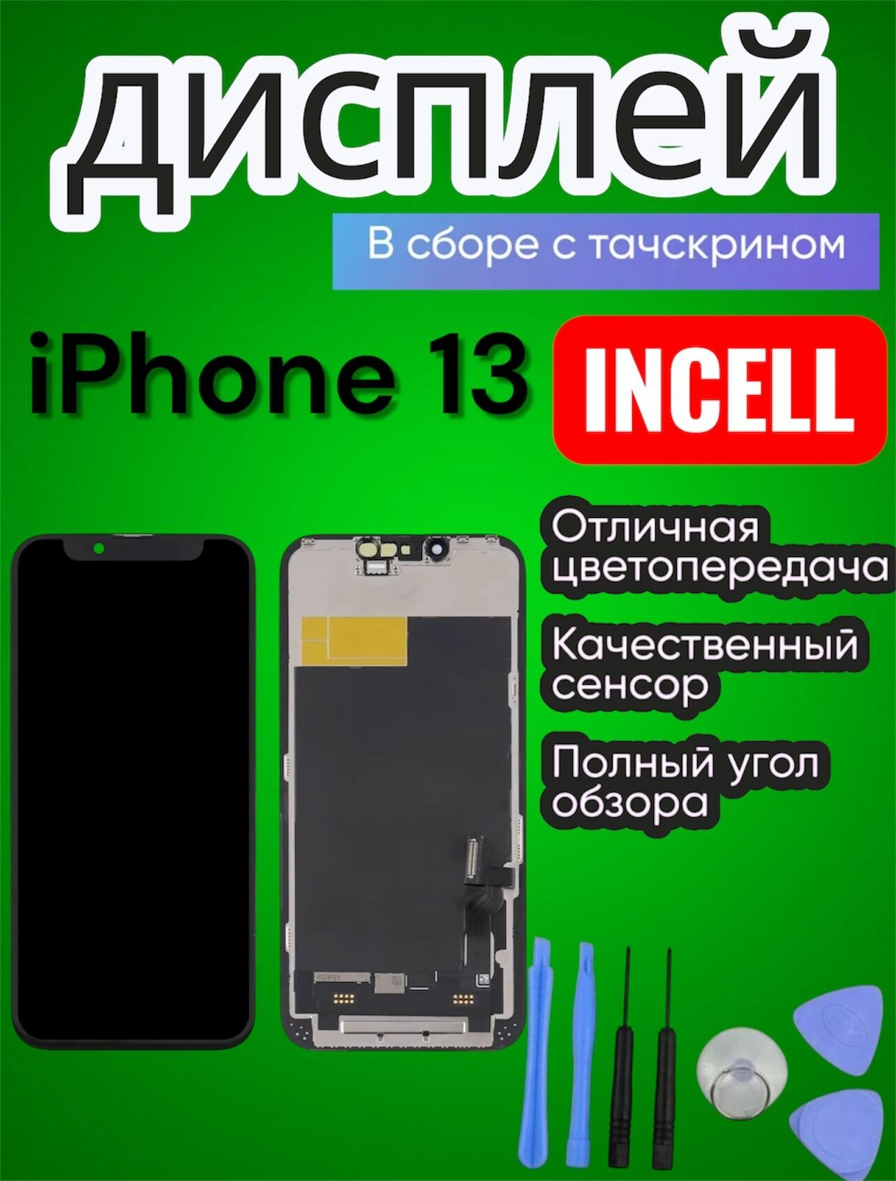 IPhone 13 FHD LCD Дисплей Экран + инструменты