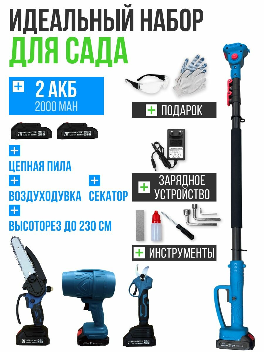 Садовый набор 4в1 высоторез пила секатор воздуходувка 2АКБ
