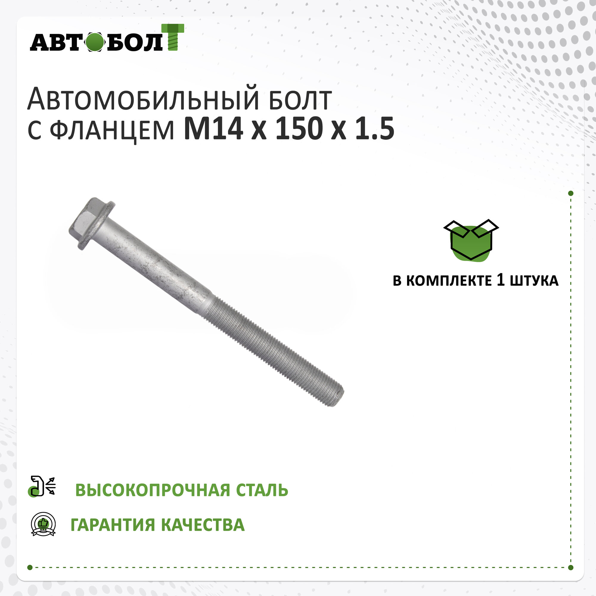 Болт автомобильный с фланцем М14 х 150 х 1.5 - 10.9, мелкий шаг резьбы, 1 штука