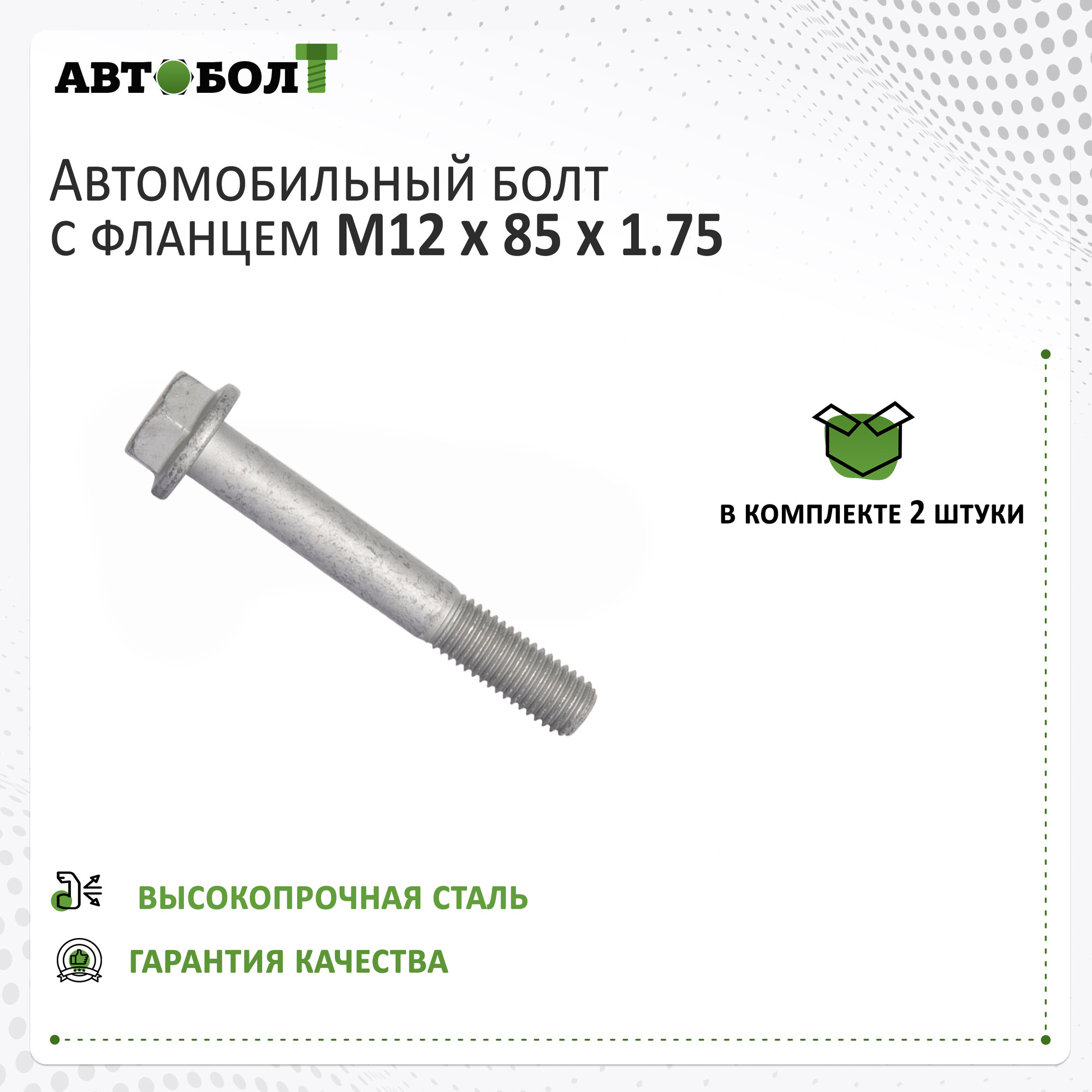 Болт автомобильный с фланцем M12 x 85 x 1.75 - 10.9, 2 штуки