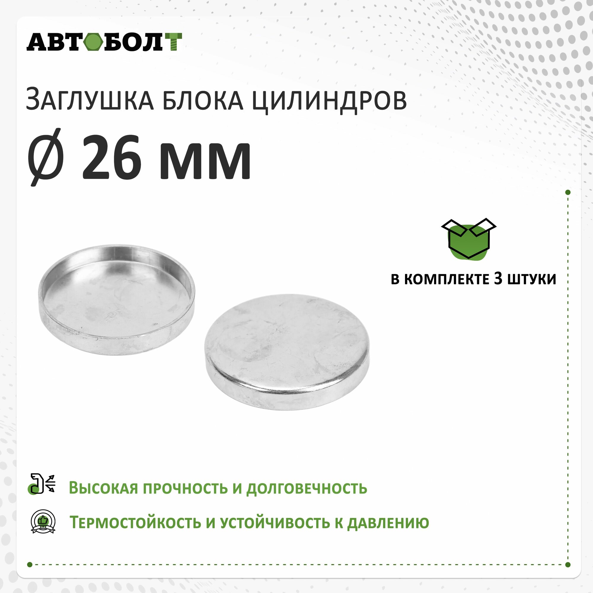 Заглушка блока цилиндров (ГБЦ) 26 мм серебристая, 3 штуки