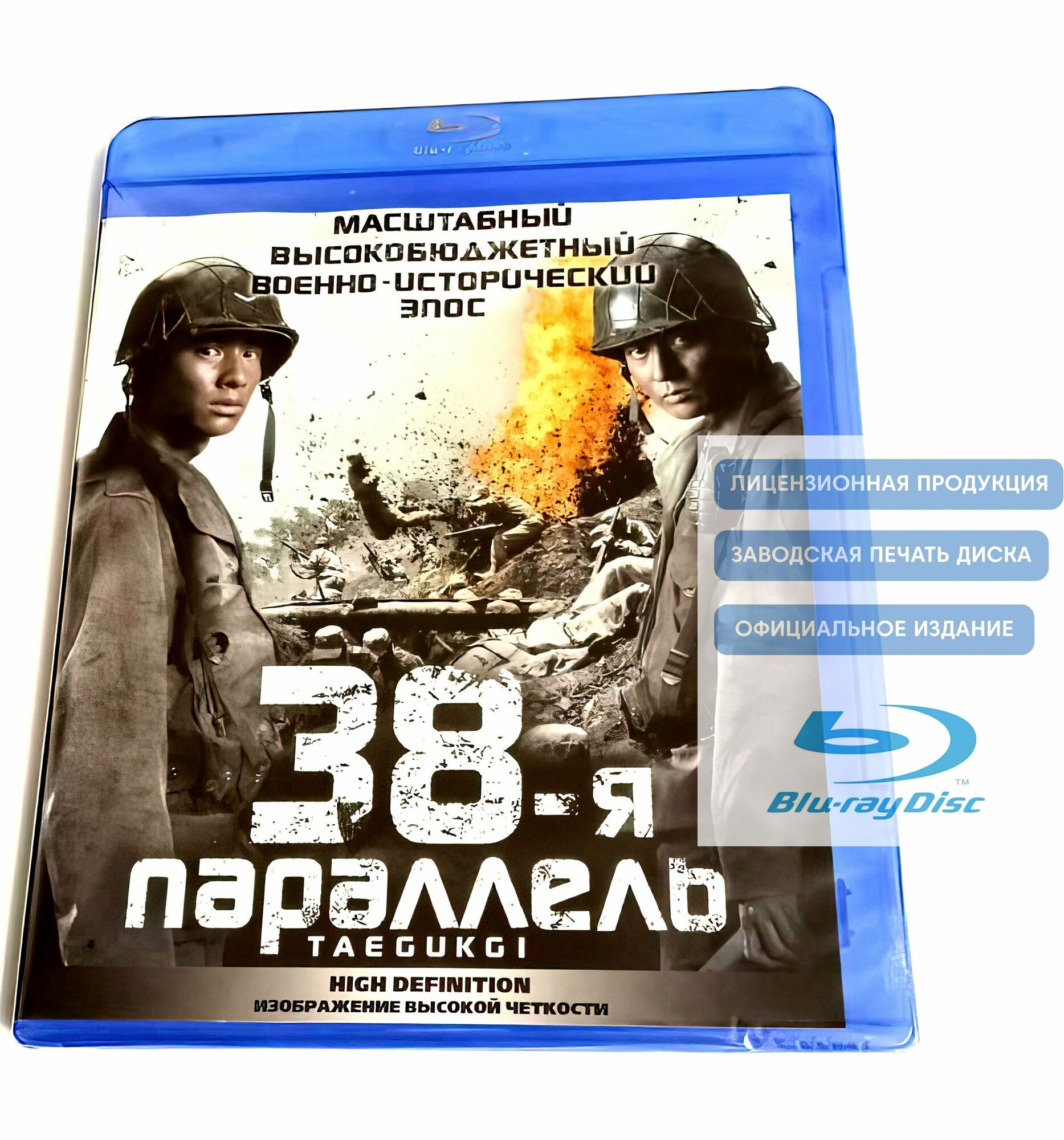 Фильм "38-я параллель" (2004, Blu-ray диск) военно-историческая драма, боевик от Кана Джэ-гю / 16+. Товар уцененный