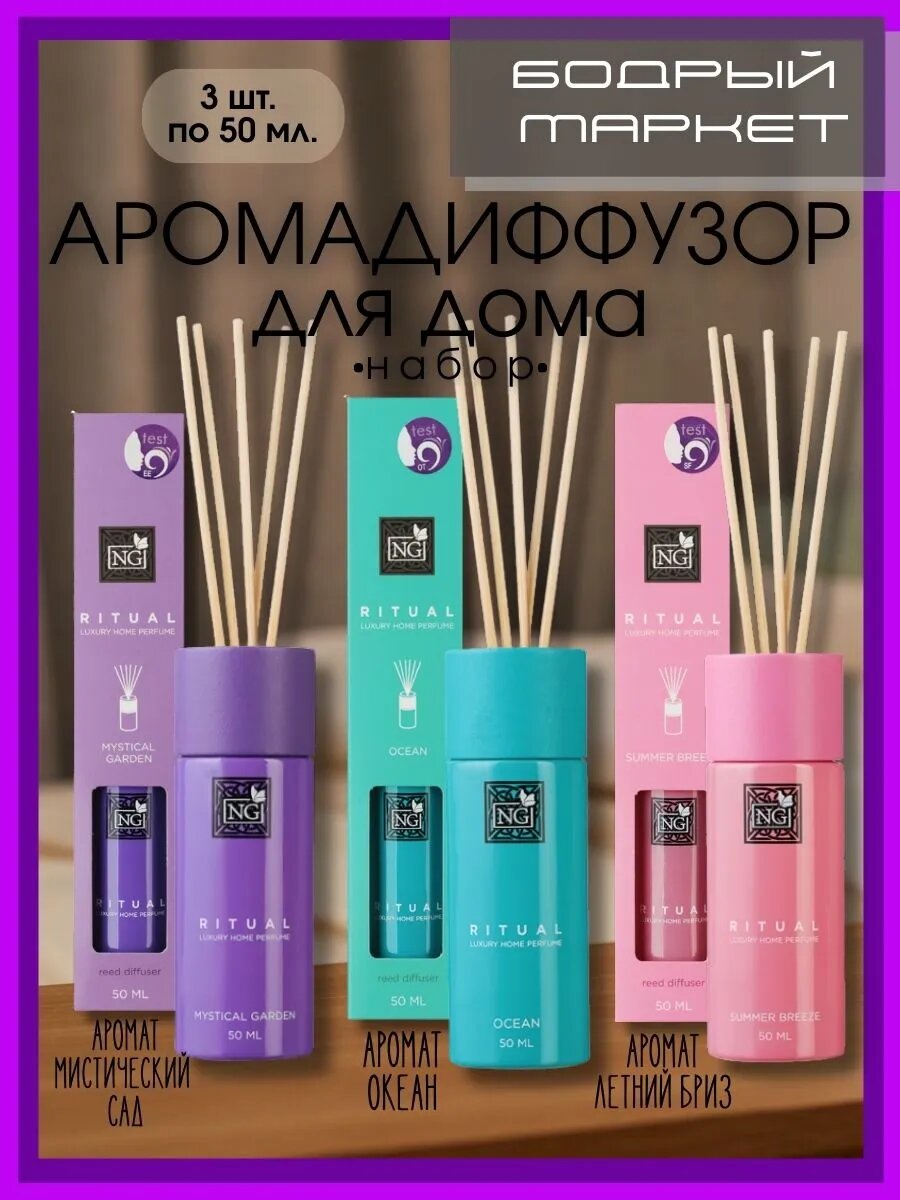 Диффузоры NG Ritual Океан+Мистический сад+Летний бриз