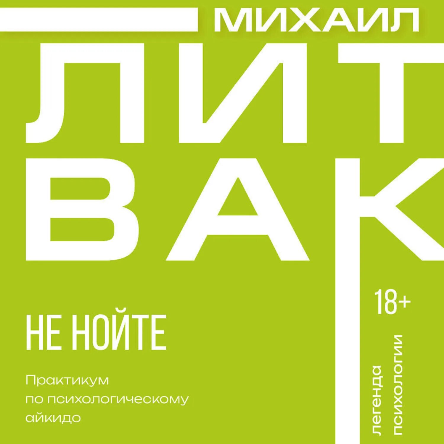 Не нойте. Практикум по психологическому айкидо [Аудиокнига]