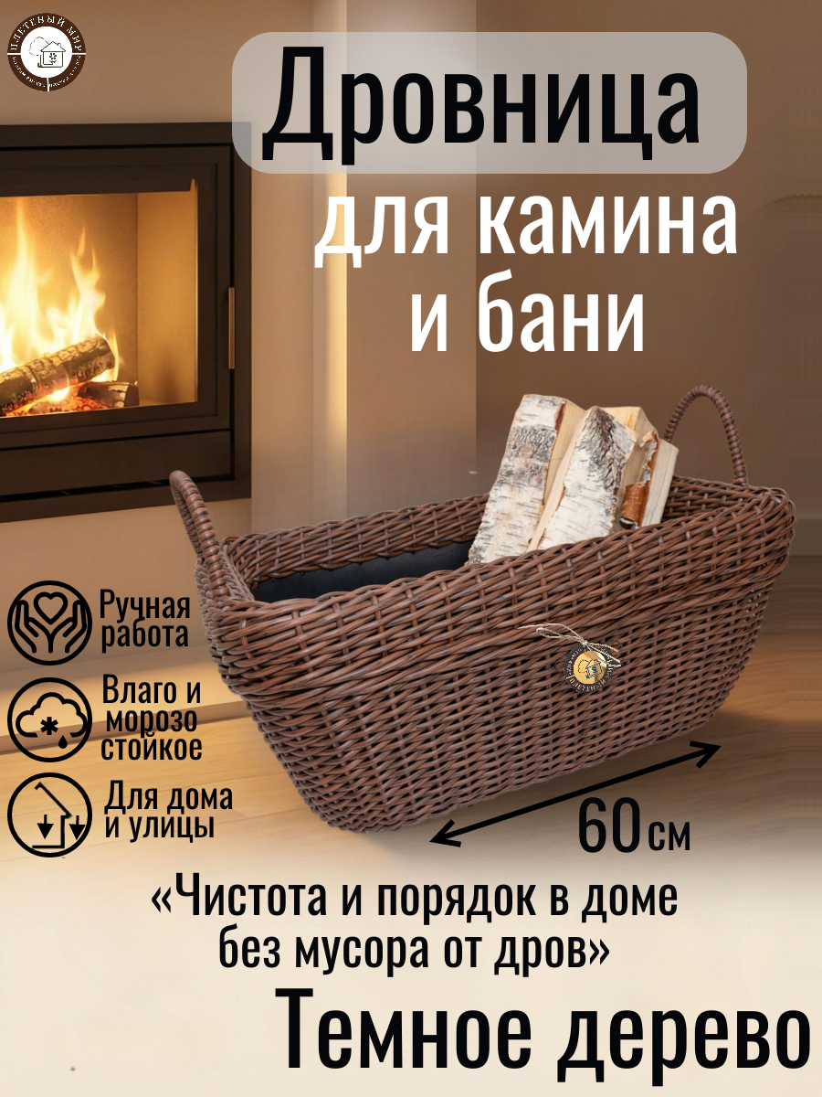 Дровница для камина и бани "Плетеный мир" переносная, 60х40х30см, для хранения и переноски дров, Темное дерево