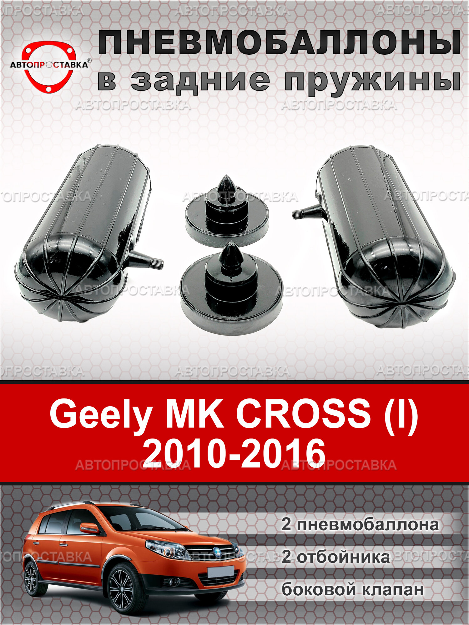 Пневмобаллоны в пружины Geely MK CROSS (I) 2010-2016 / пневмобаллоны в задние пружины / Автопроставка