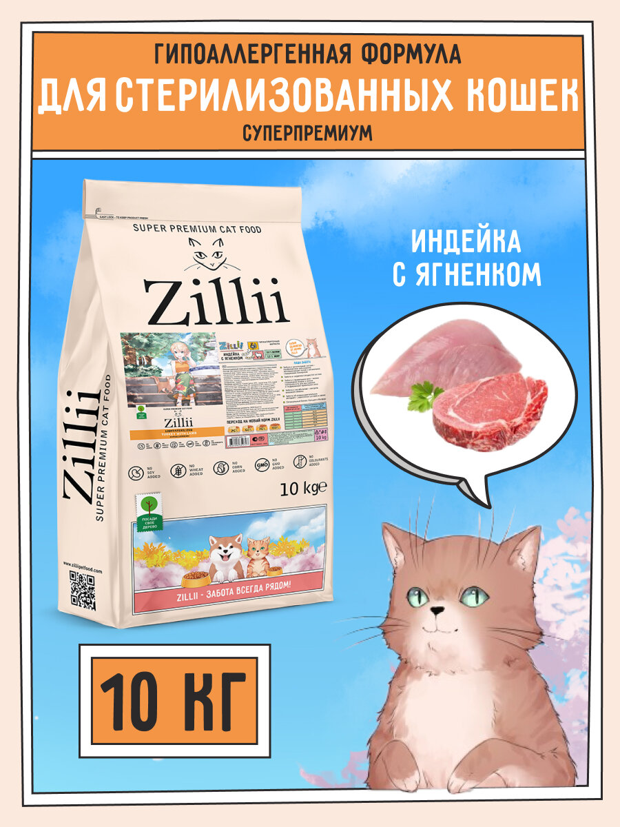 Сухой корм для кошек стерилизованных и с избыточным весом 10 кг, гипоаллергенный ZILLII (Зилли), Индейка с Ягнёнком