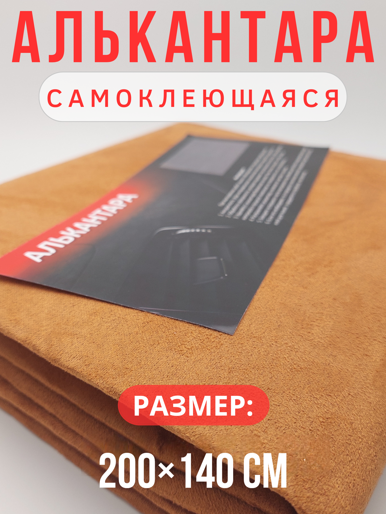 Алькантара самоклеющаяся для авто , мебели, декора, рукоделия ,200х140 см, светло-коричневая