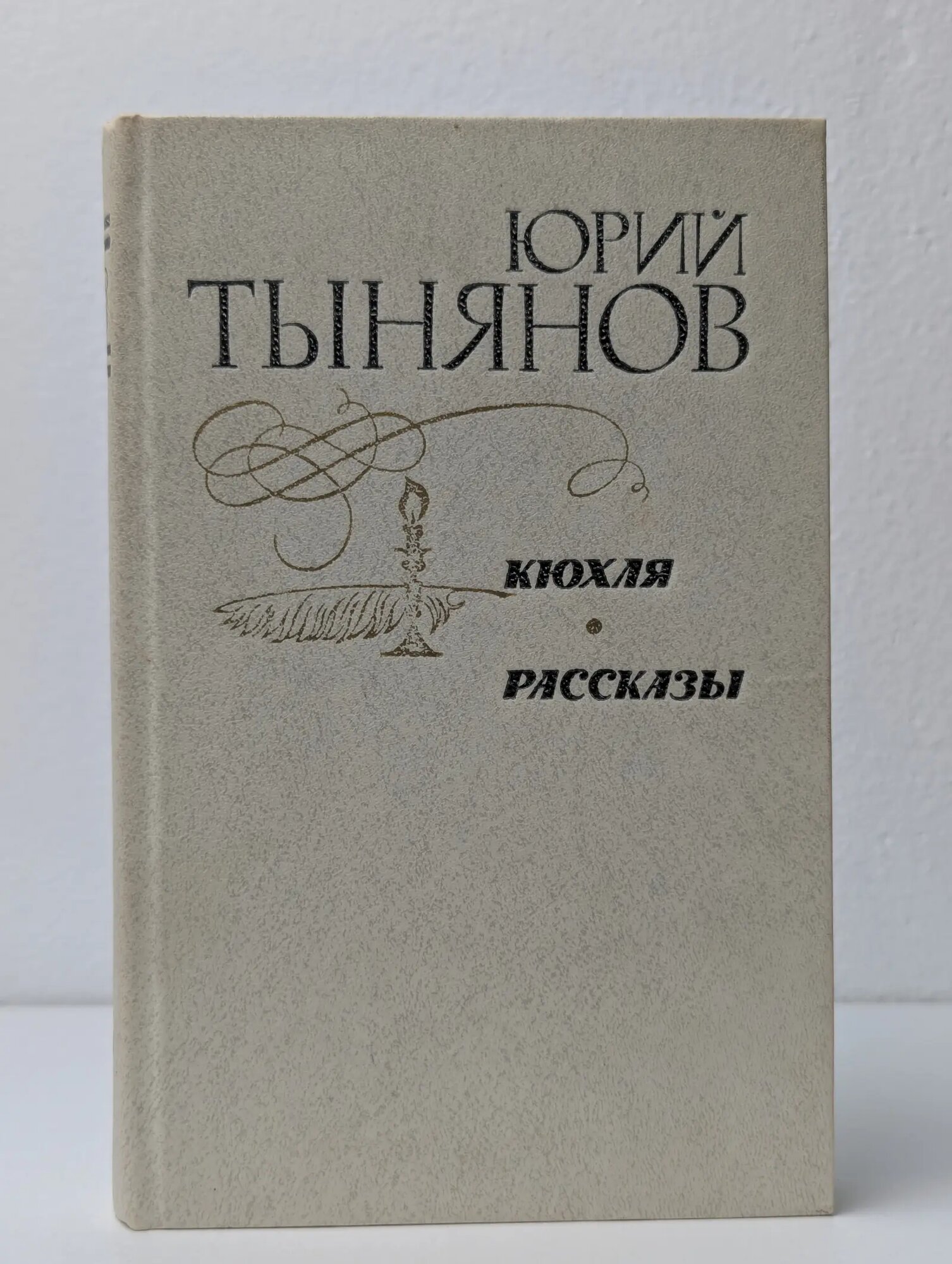 Кюхля. Рассказы Тынянов Юрий Николаевич 1981