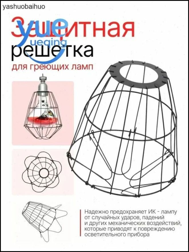 Абажур решетка для греющих ламп, защитная металлическая сетка плафон на патрон Е27