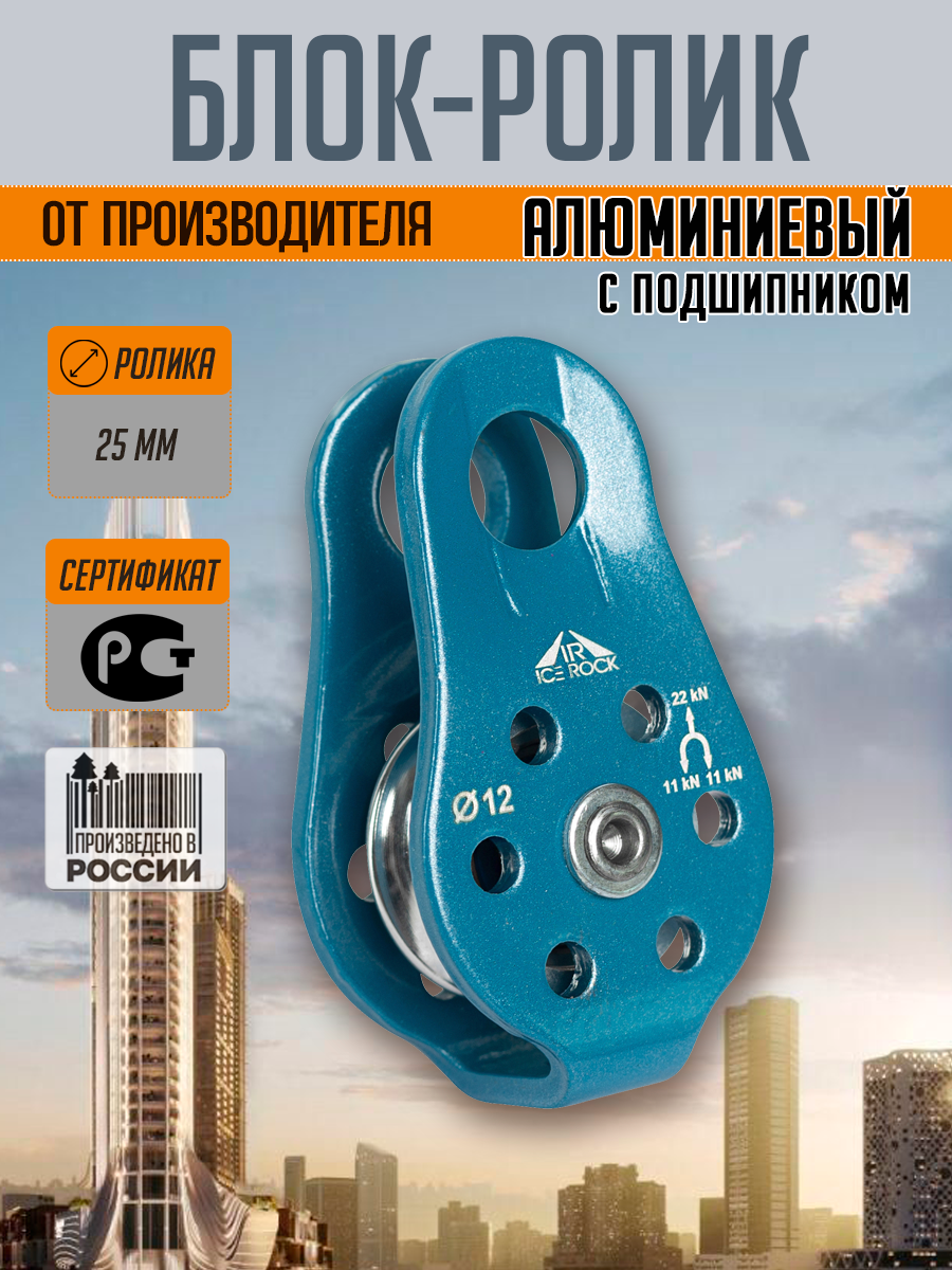 Блок ролик алюминиевый с фиксированными щечками. Вертикаль ICE ROCK