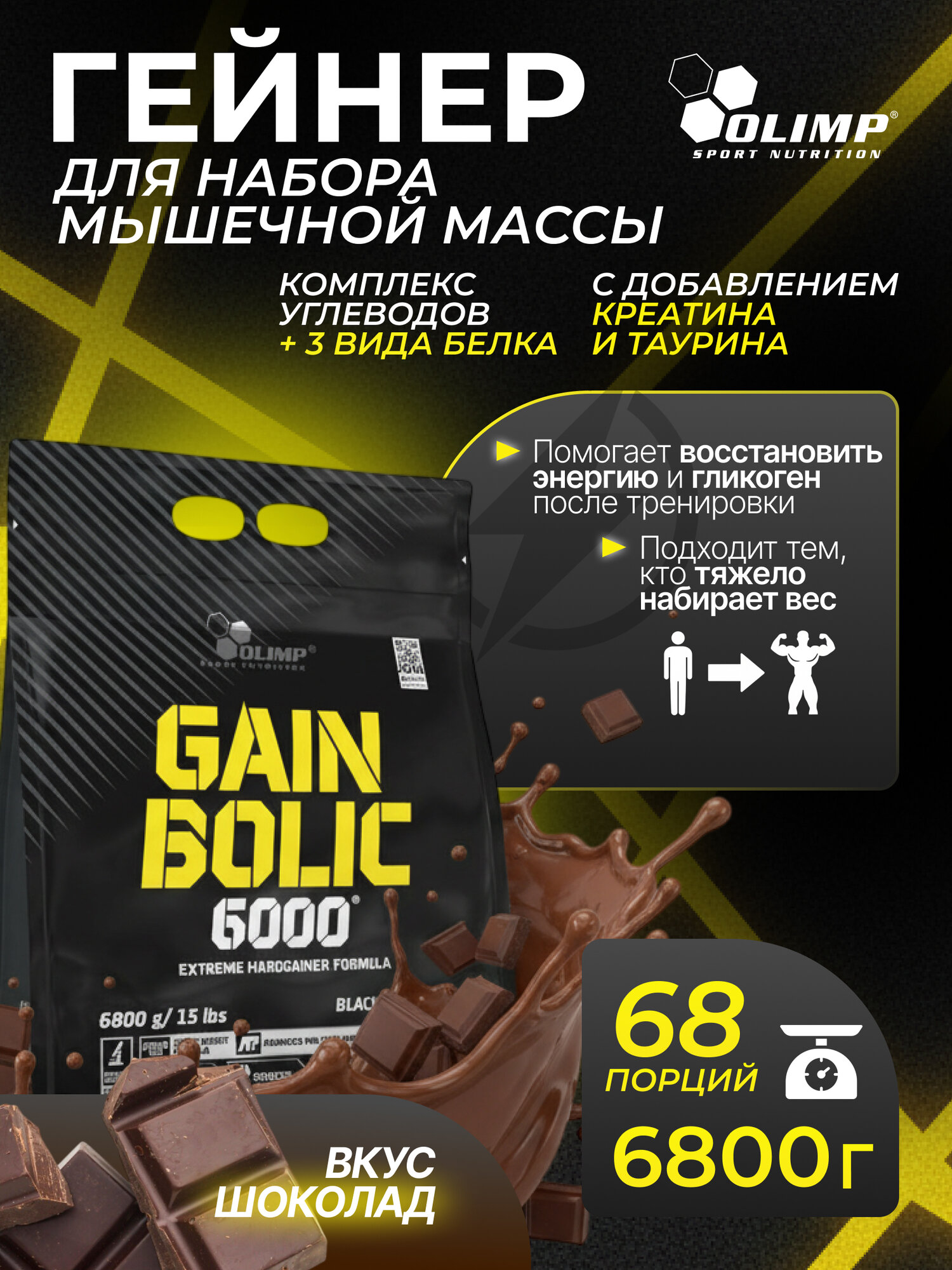 Гейнер с добавлением креатина и BCAA / Olimp Sport Nutrition Gain Bolic 6000 / 6800 г – шоколад