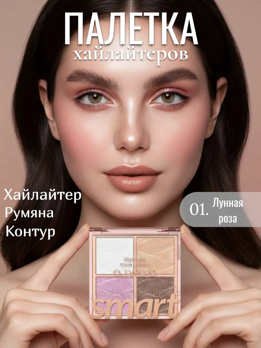 Хайлайтер для лица сухой O.TWO.O палетка тон 01 Лунная роза