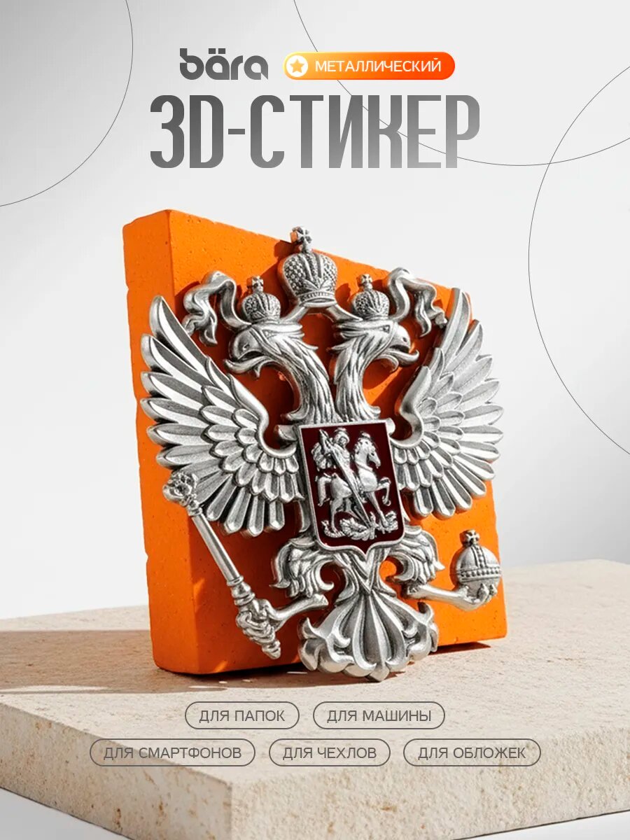 Наклейка герб России, металл, самоклеящаяся, 3D-стикер герб РФ