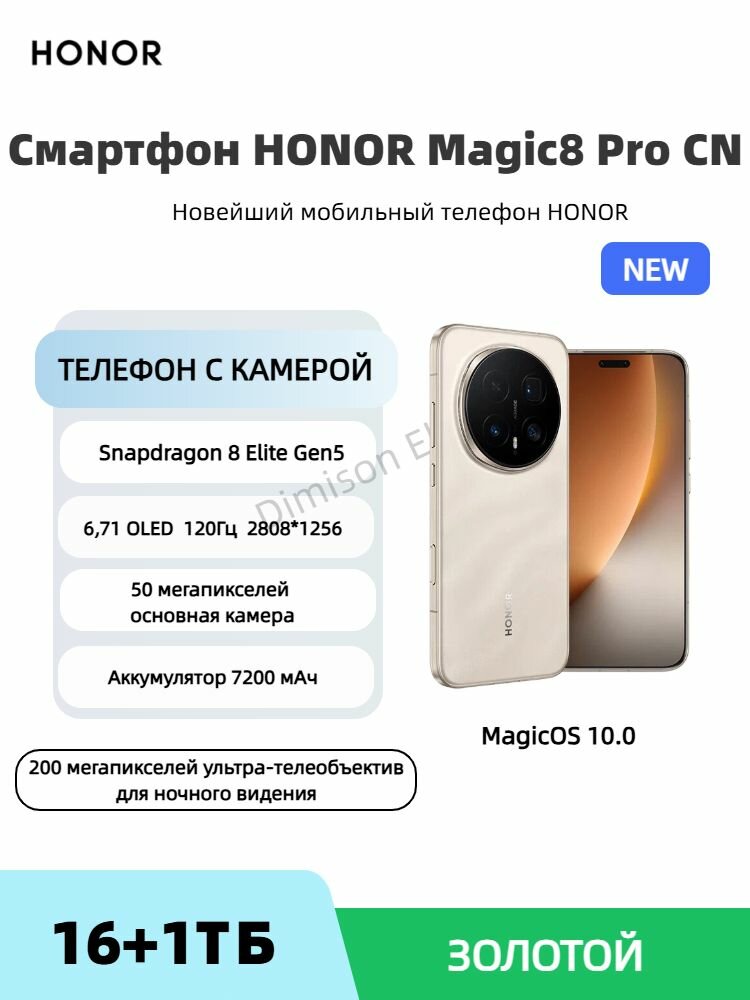 Смартфон HONOR Magic8 Pro CN 16/1t золотой