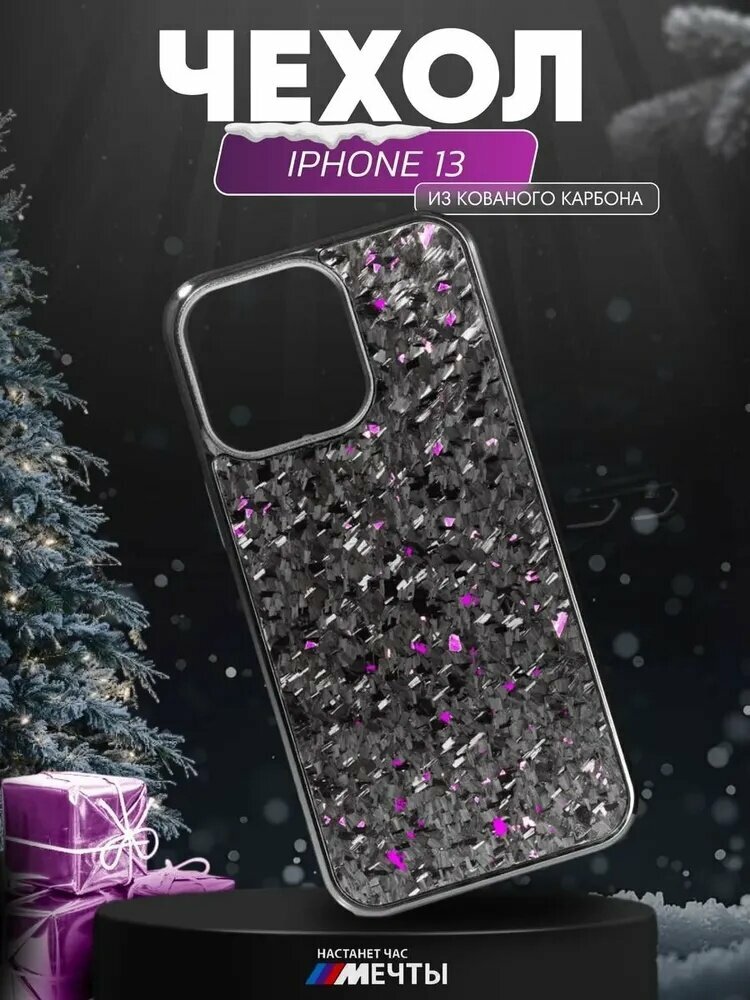 Чехол из кованого карбона на iPhone 13