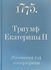 1775. Триумф Екатерины II