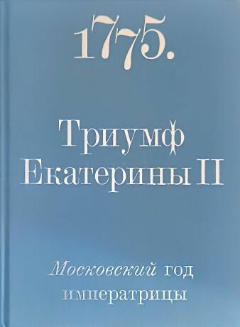 1775. Триумф Екатерины II
