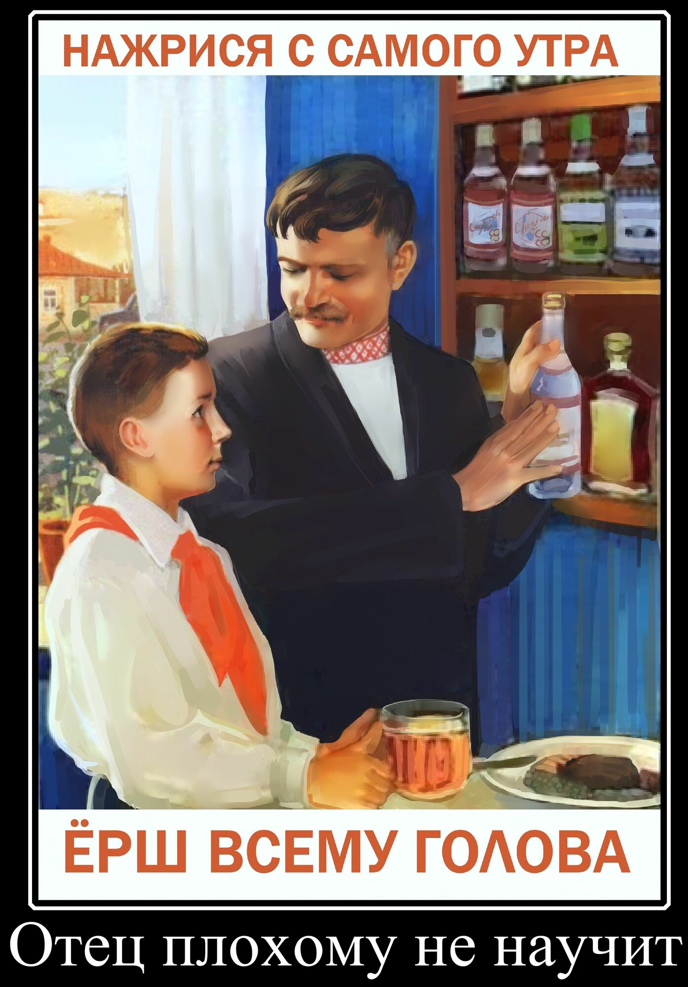 "Отец плохому не научит - ёрш всему голова". 21*30 см. Пародия на советский агит. плакат А4_037.
