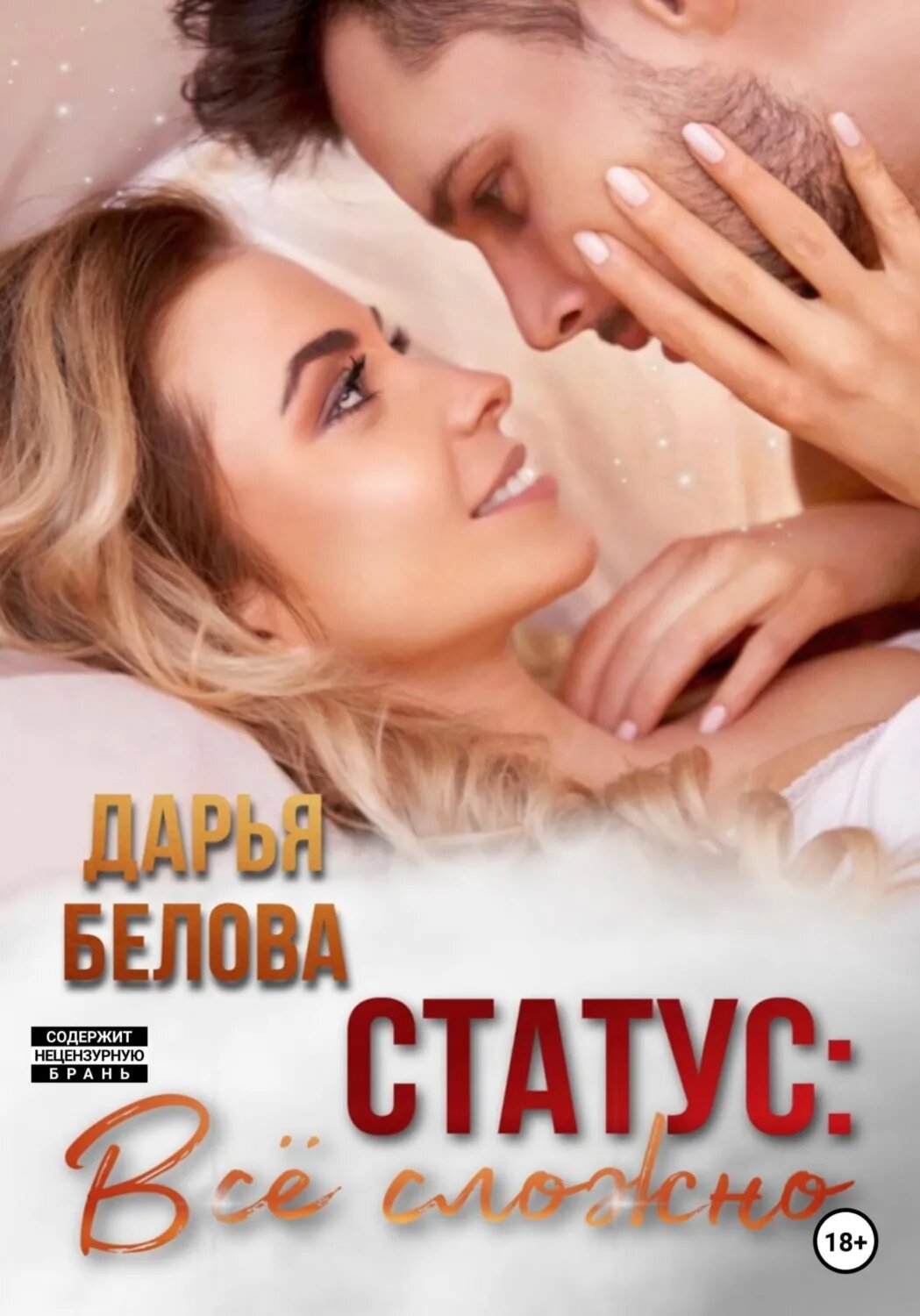 Статус: все сложно [Цифровая книга]