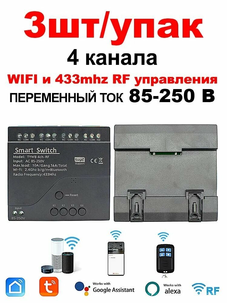 3шт/упак. Умное реле Tuya WIFI + RF + на 85-250V, 10А на четыре канала