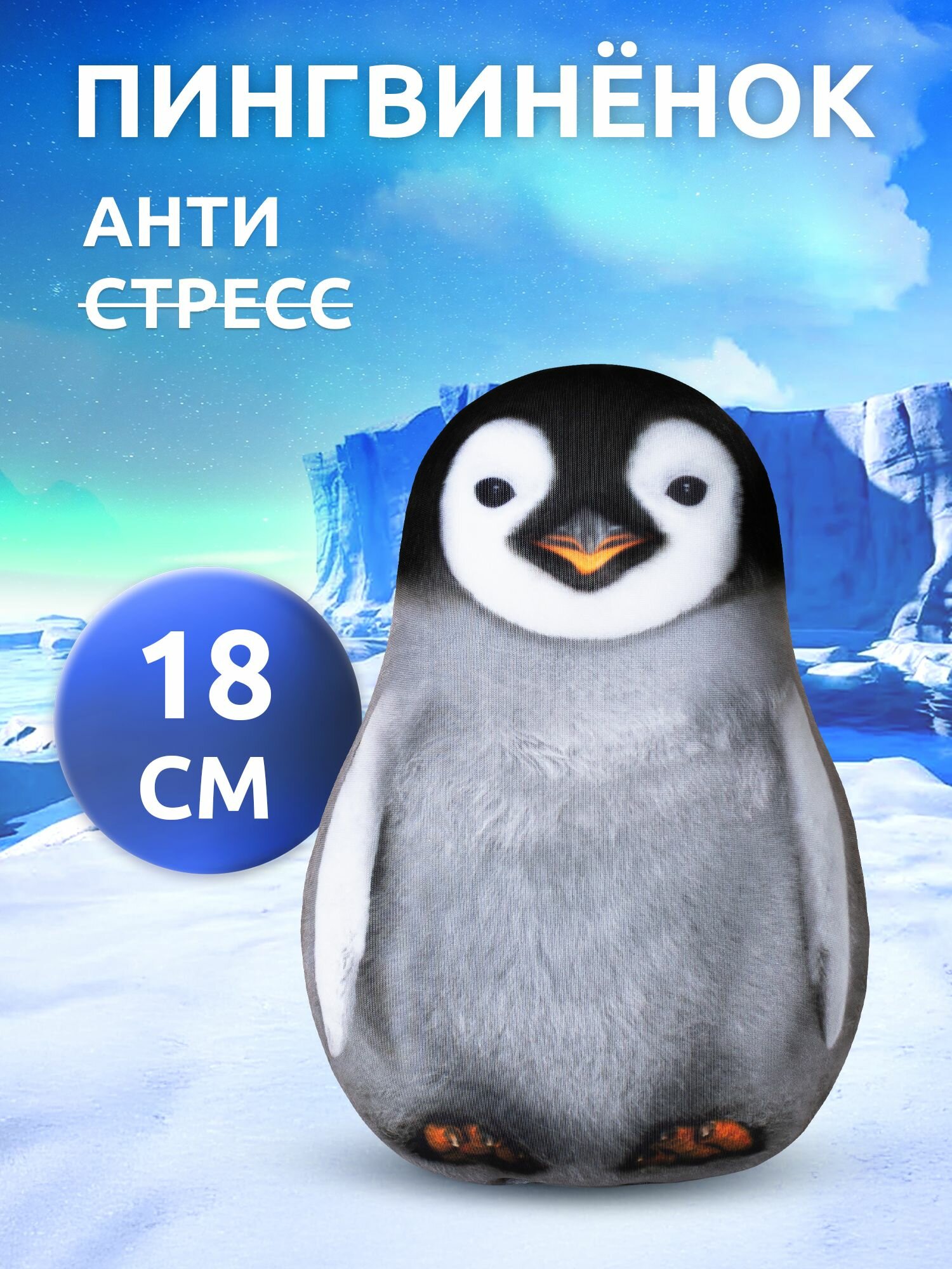 Антистресс игрушки для взрослых и детей Mega Toys Пингвинёнок, подушка с шариками для рук
