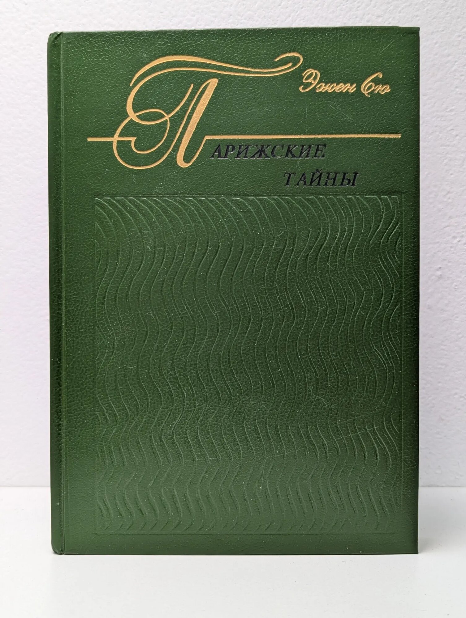 Парижские тайны. Книга 1 Сю Эжен 1993