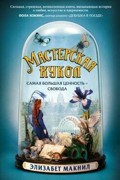 Книга "Макнил Э. Мастерская кукол"