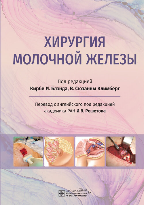 Хирургия молочной железы / пер. с англ.