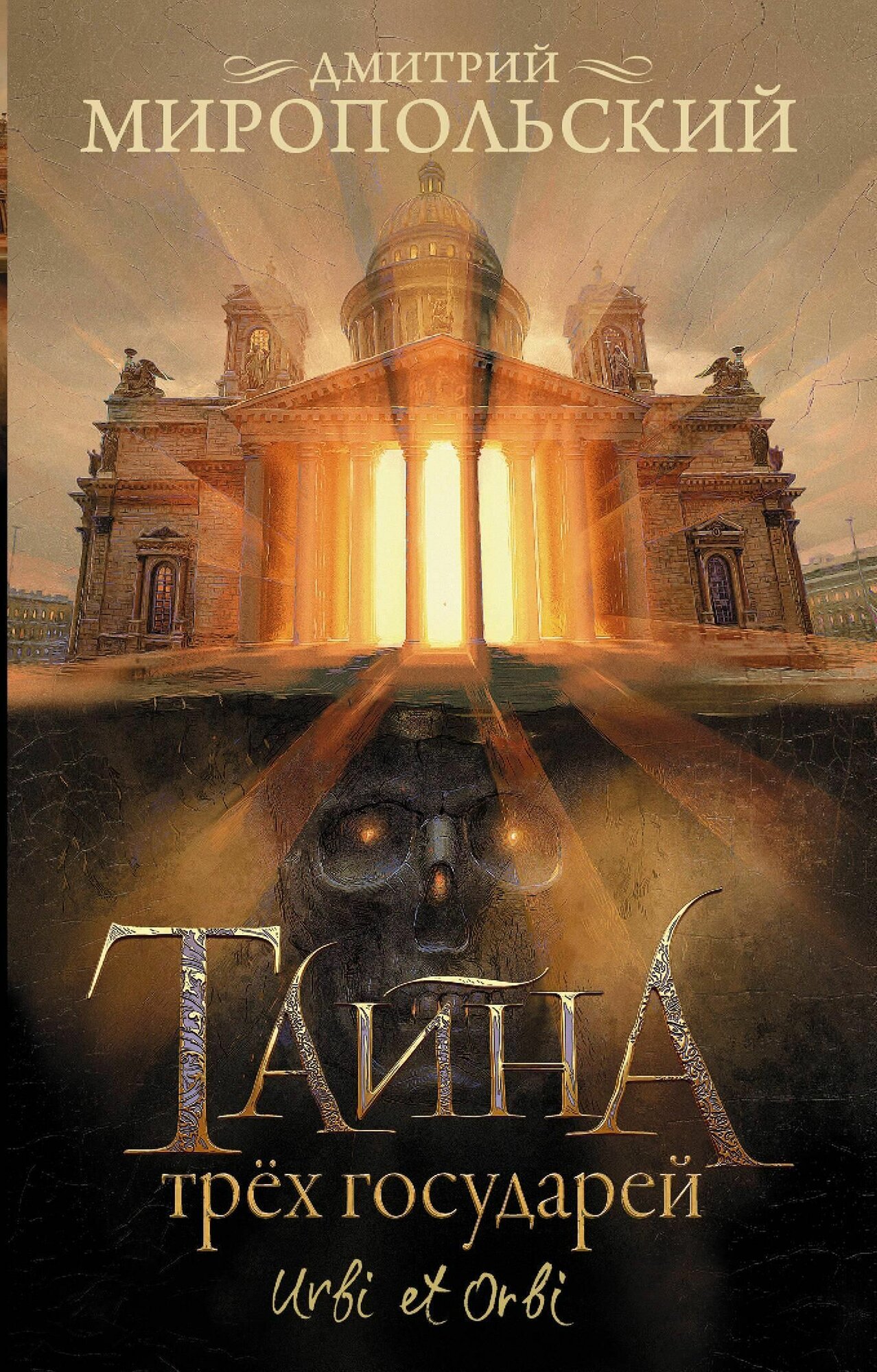 Книга "Тайна трех государей"